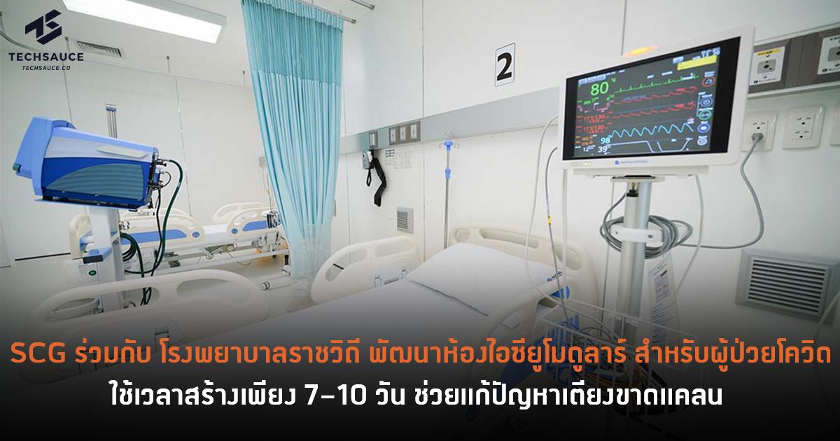 SCG ร่วมกับ โรงพยาบาลราชวิถี พัฒนาห้องไอซียูโมดูลาร์ สำหรับผู้ป่วยโควิด ใช้เวลาสร้างเพียง 7-10 ...