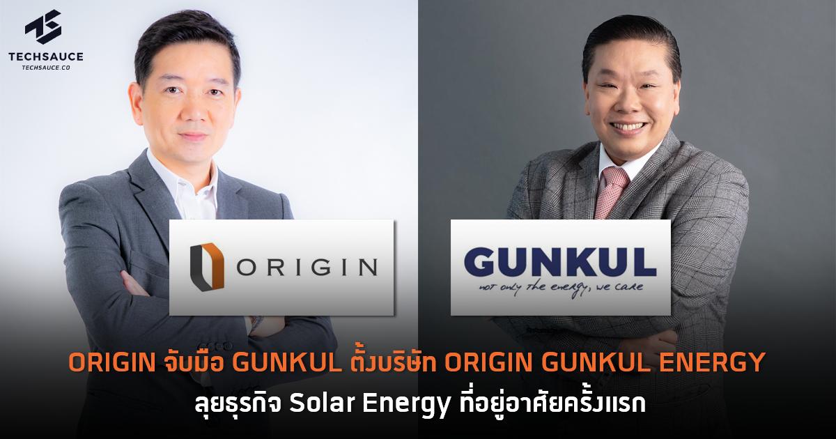 ORIGIN จับมือ GUNKUL ตั้งบริษัท ORIGIN GUNKUL ENERGY ลุยธุรกิจ Solar ...
