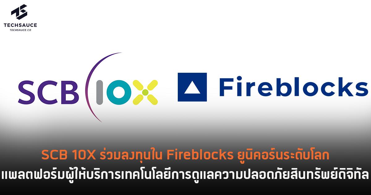 SCB 10X ร่วมลงทุนใน Fireblocks ยูนิคอร์นระดับโลก แพลตฟอร์มผู้ให้บริการเทคโนโลยีสำหรับการดูแลความ ...