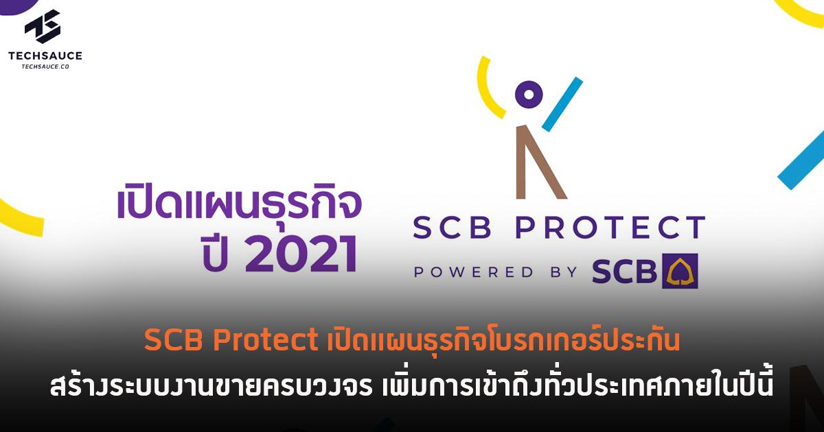 SCB Protect เปิดแผนธุรกิจโบรกเกอร์ประกัน สร้างระบบงานขายครบวงจร เพิ่มการเข้าถึงทั่วประเทศภายในปี ...