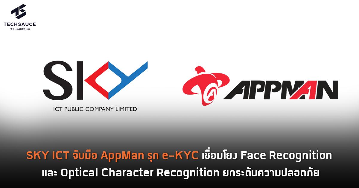 SKY ICT จับมือ AppMan รุก e-KYC เชื่อมโยง Face Recognition และ Optical Character Recognition ...