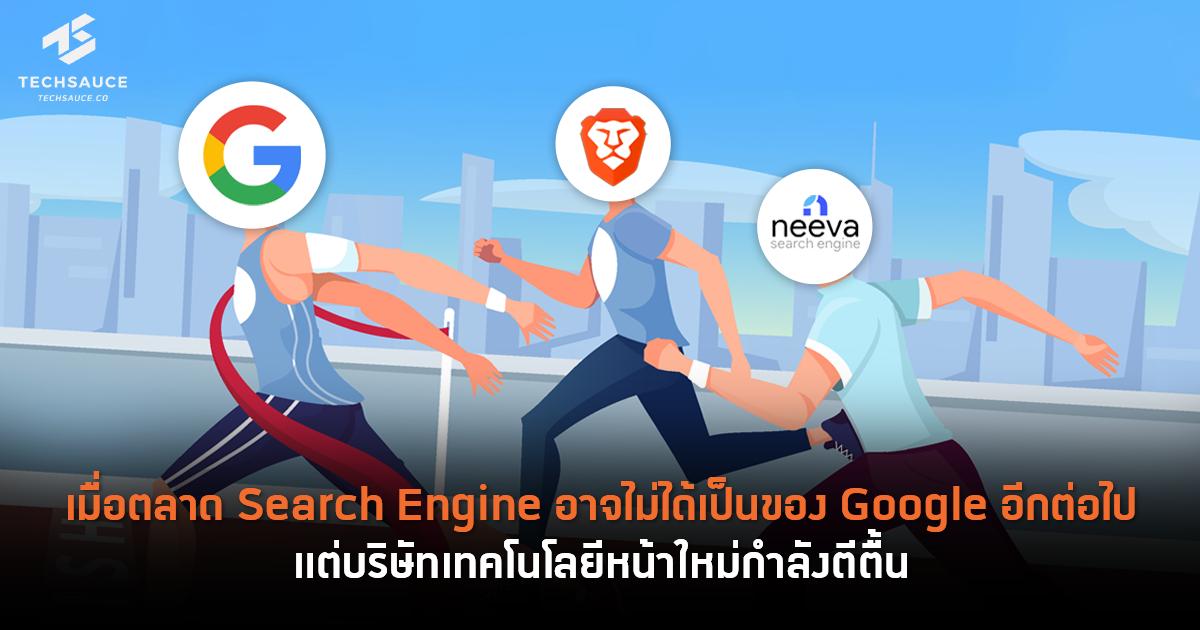 เมื่อตลาด Search Engine อาจไม่ได้เป็นของ Google อีกต่อไป แต่บริษัทเทคโนโลยีหน้าใหม่กำลังตีตื้น ...