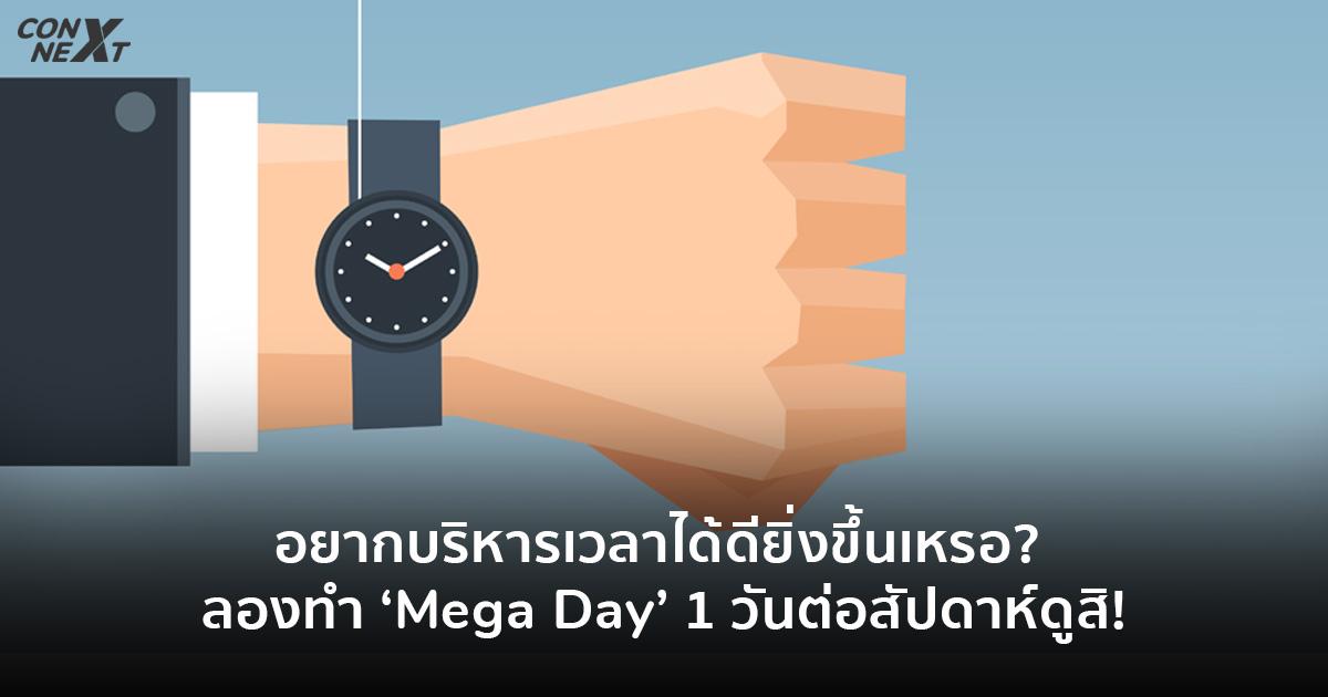 อยากบริหารเวลาได้ดียิ่งขึ้นเหรอ? ลองทำ Mega Day 1 วันต่อสัปดาห์ดูสิ ...