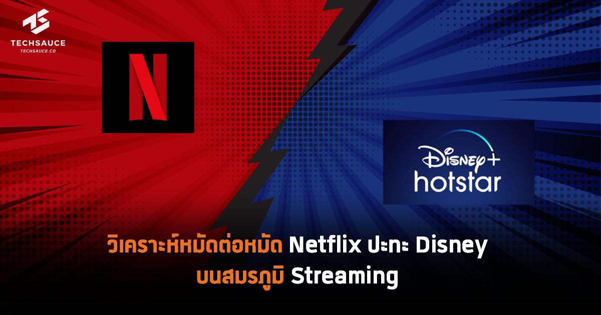 วิเคราะห์หมัดต่อหมัด Netflix ปะทะ Disney บนสมรภูมิ Streaming | Techsauce
