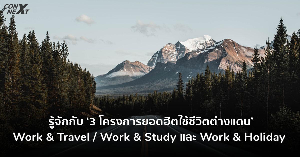 รู้จักกับ 3 โครงการยอดฮิตใช้ชีวิตต่างแดน Work and Travel / Work and ...