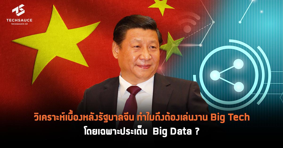 วิเคราะห์เบื้องหลังรัฐบาลจีน ทำไมถึงต้องเล่นงาน Big Tech โดยเฉพาะประเด็น Big Data ? | Techsauce