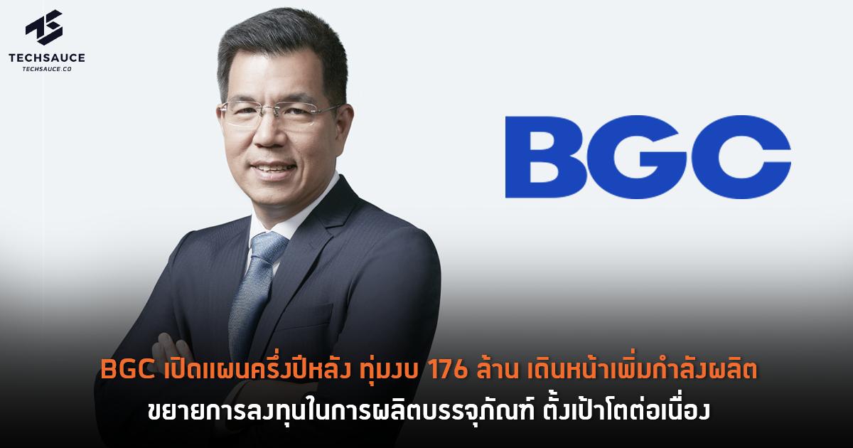 BGC เปิดแผนครึ่งปีหลัง ทุ่มงบ 176 ล้าน เดินหน้าเพิ่มกำลังผลิต ขยายการ ...