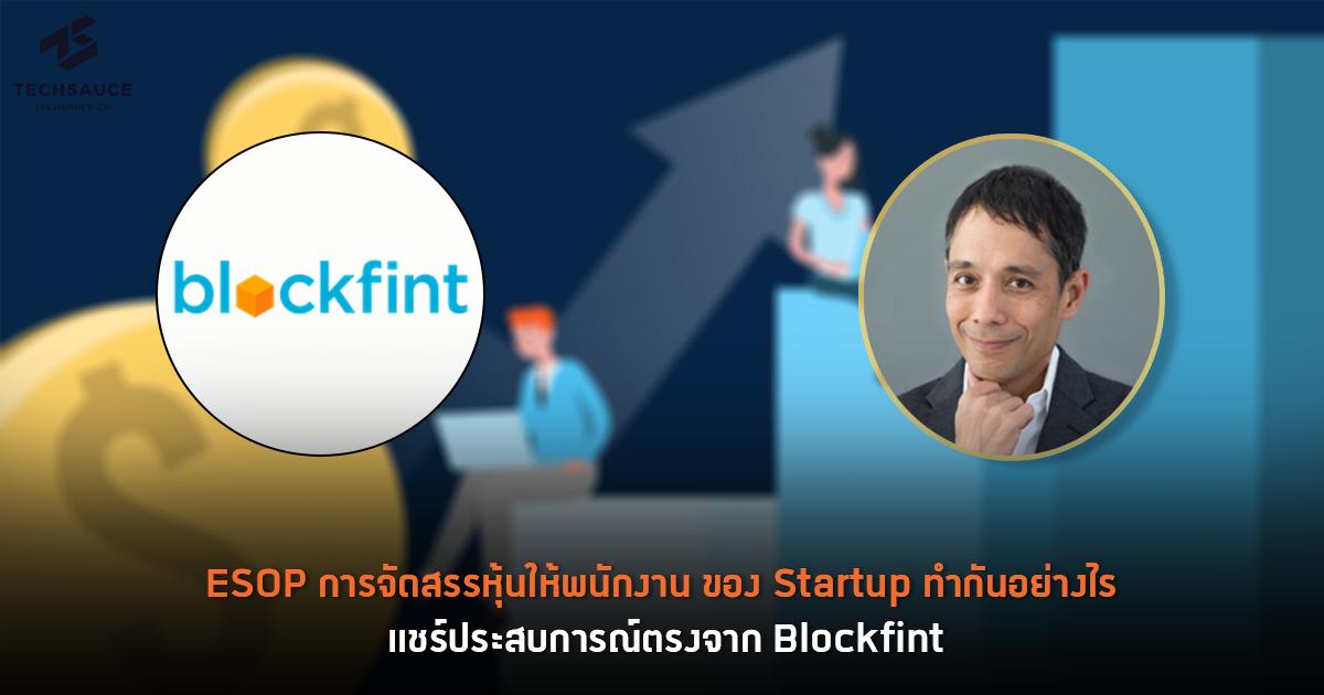 ESOP การจัดสรรหุ้นให้พนักงาน ของ Startup ทำกันอย่างไร แชร์ประสบการณ์ตรง ...
