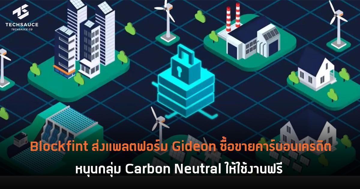 Blockfint ส่งแพลตฟอร์ม Gideon ซื้อขายคาร์บอนเครดิต หนุนกลุ่ม Carbon ...