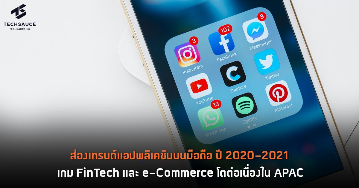 ส่องเทรนด์แอปพลิเคชันบนมือถือ ปี 2020-2021 เกม FinTech และ e-Commerce ...