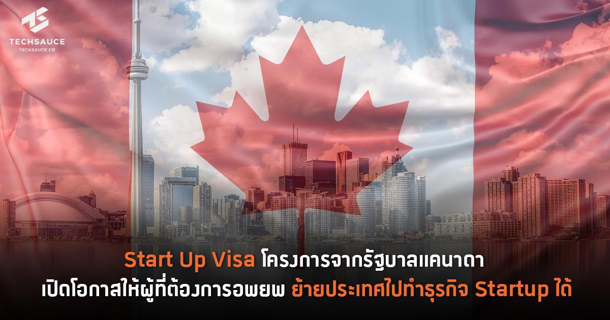 Start Up Visa โครงการจากรัฐบาลแคนาดา เปิดโอกาสให้ผู้ที่ต้องการอพยพ ย้ายประเทศไปทำธุรกิจ Startup ...
