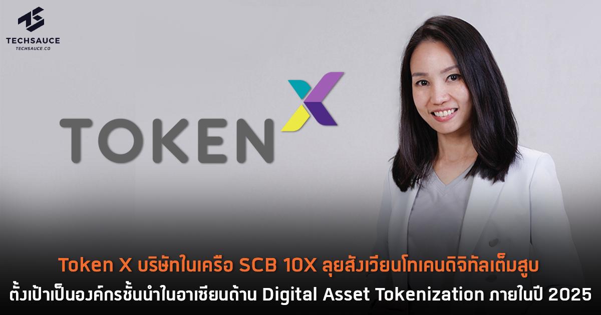 Token X บริษัทในเครือ SCB 10X ลุยสังเวียนโทเคนดิจิทัลเต็มสูบ ตั้งเป้าเป็นองค์กรชั้นนำในอาเซียน ...