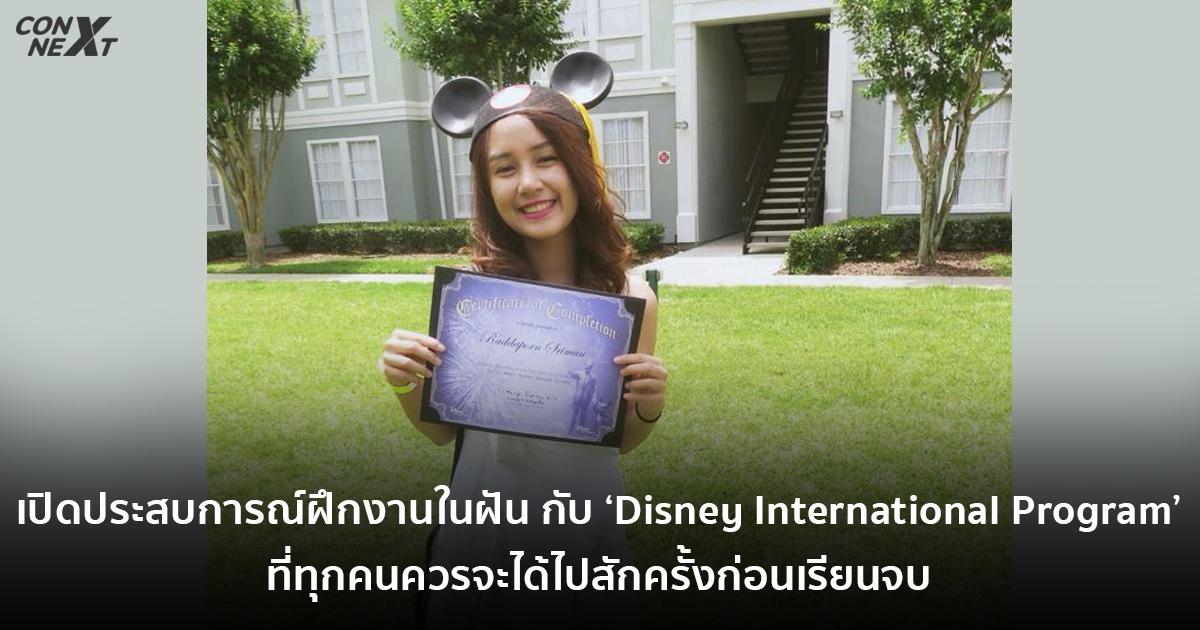 เปิดประสบการณ์ฝึกงานในฝัน กับ Disney International College Program ที่ ...
