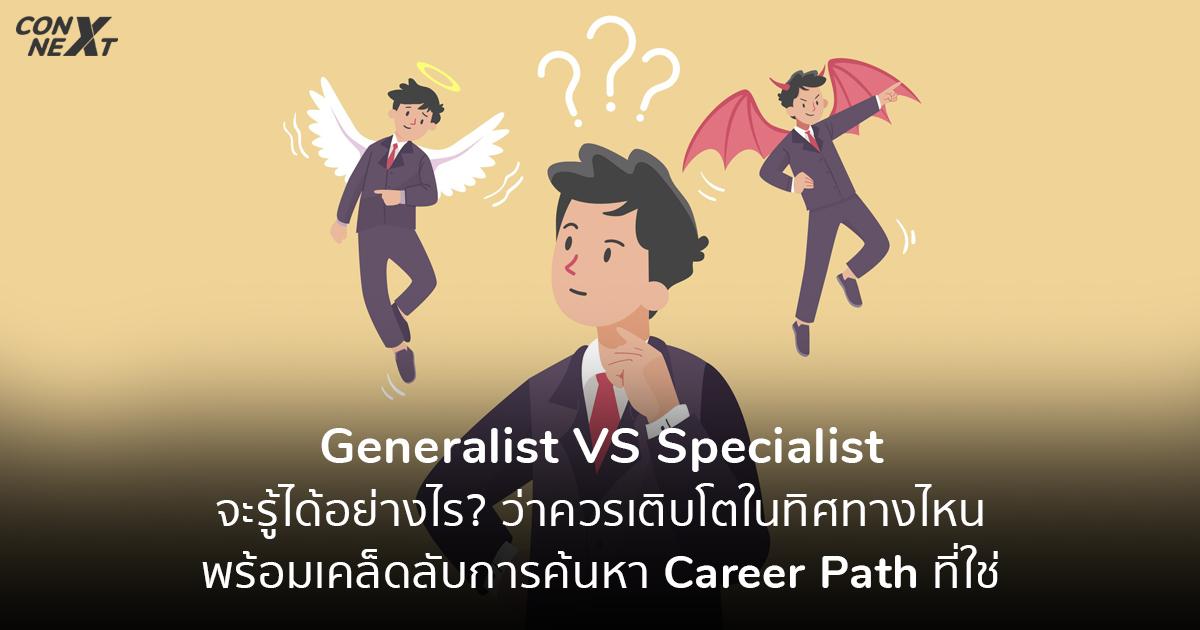 Generalist VS Specialist จะรู้ได้อย่างไร? ว่าควรเติบโตในทิศทางไหน พร้อม ...