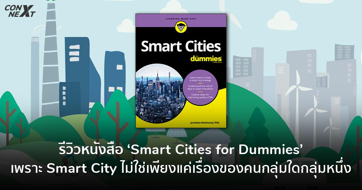 รีวิวหนังสือ Smart Cities for Dummies เพราะ Smart City ไม่ใช่เพียงแค่ ...