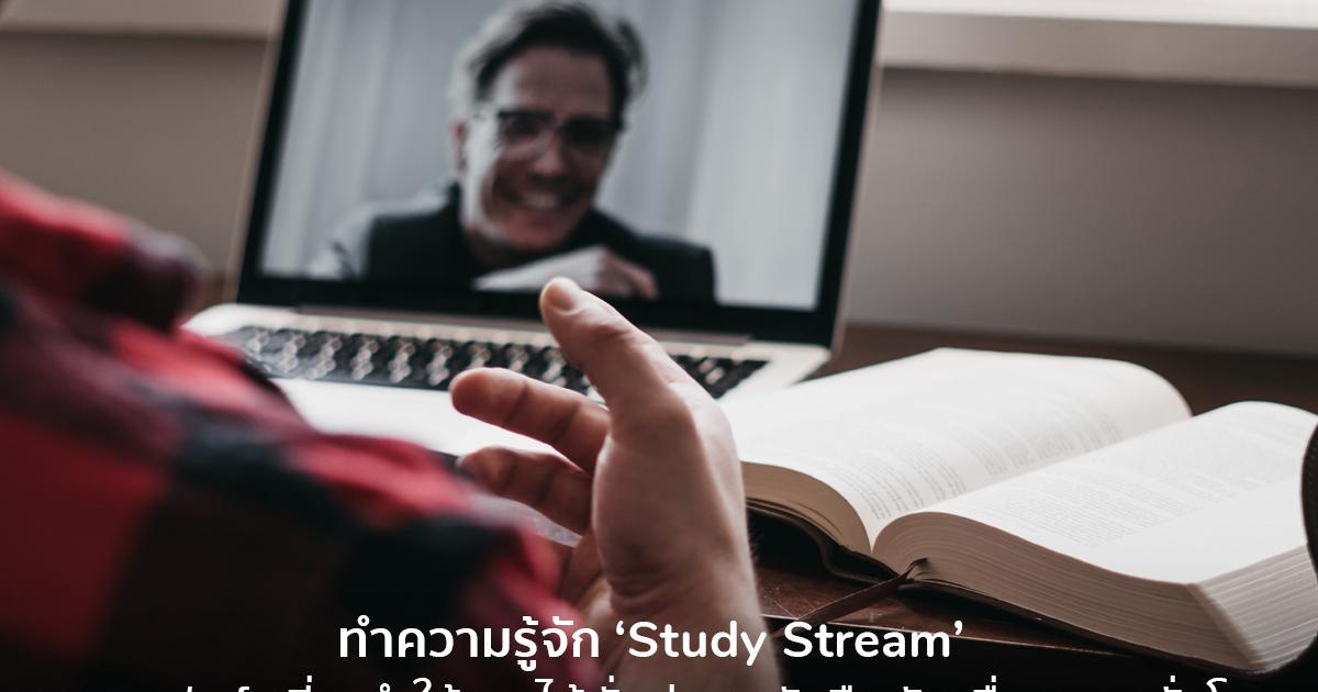 รู้จัก Study Stream แพลตฟอร์มที่จะทำให้เราได้นั่งอ่านหนังสือกับเพื่อน ...