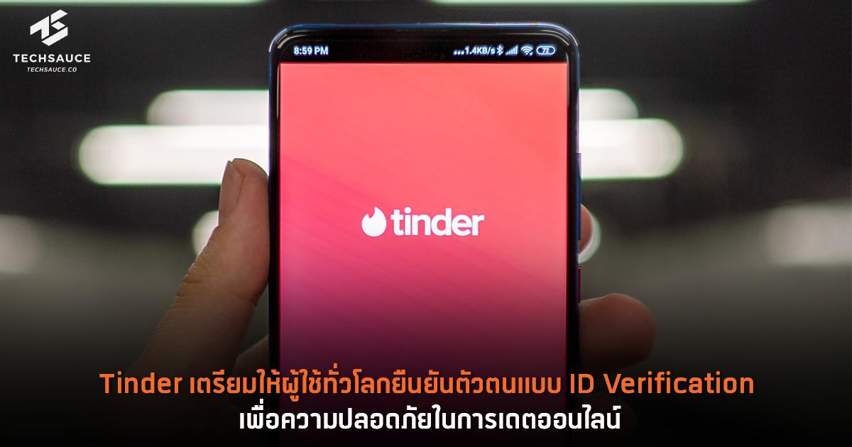 Tinder เตรียมให้ผู้ใช้ทั่วโลกยืนยันตัวตนแบบ ID Verification เพื่อความปลอดภัยในการเดตออนไลน์ ...