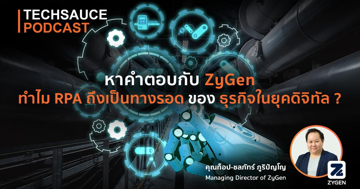 หาคำตอบกับ ZyGen ทำไม RPA ถึงเป็นทางรอดของธุรกิจในยุคดิจิทัล ? | Techsauce
