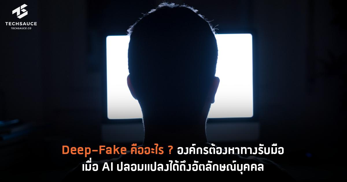 Deep-Fake คืออะไร ? องค์กรต้องหาทางรับมือ เมื่อ AI ปลอมแปลงได้ถึงอัต ...