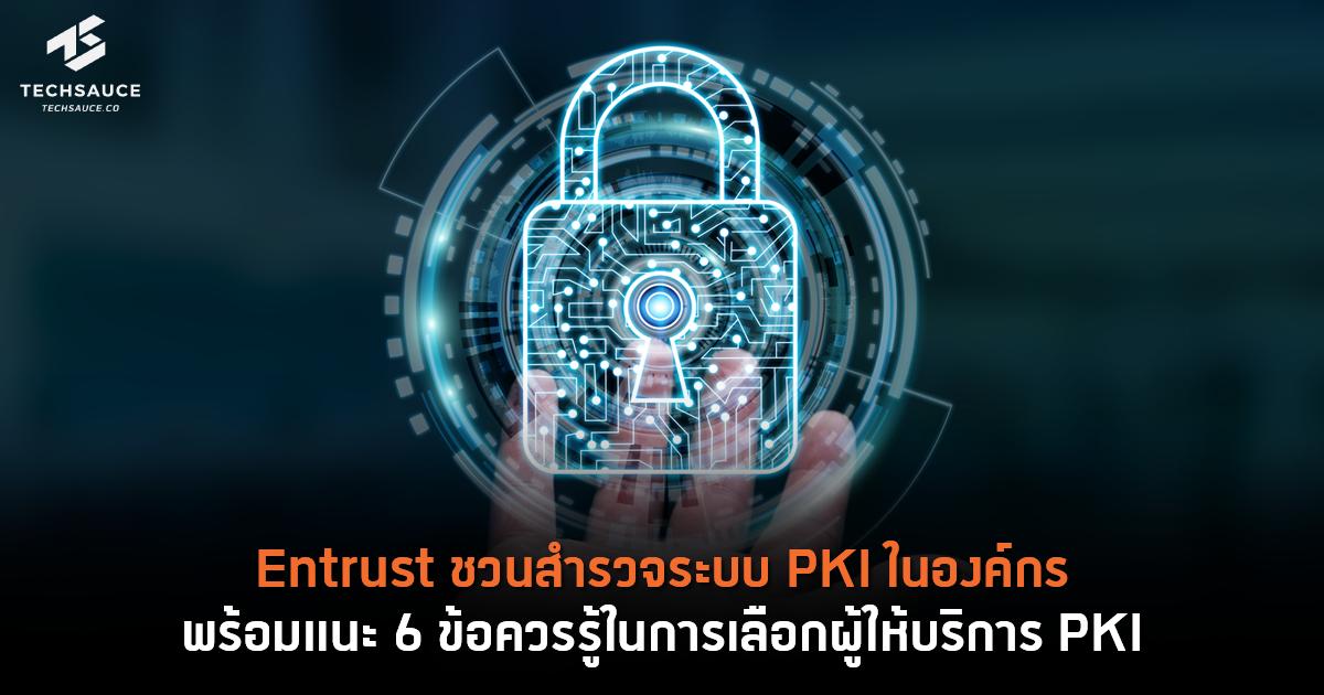 Entrust ชวนสำรวจระบบ PKI ในองค์กร พร้อมแนะ 6 ข้อควรรู้ในการเลือกผู้ให้ ...
