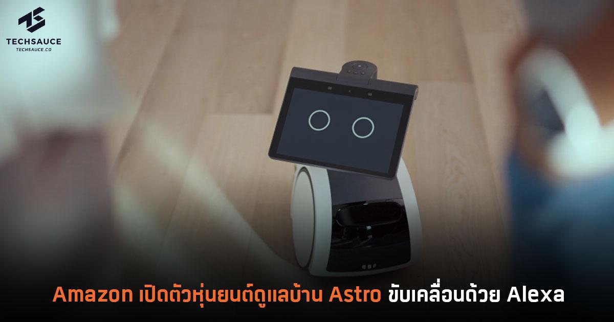 Astro หุ่นยนต์ดูแลบ้านจาก Amazon เทคโนโลยีสำหรับบ้านอัจฉริยะตัวใหม่ ...