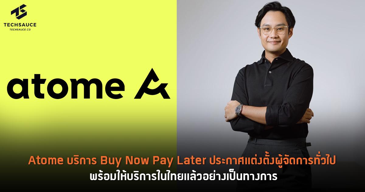 Atome บริการ Buy Now Pay Later ประกาศแต่งตั้งผู้จัดการทั่วไป พร้อมให้ ...