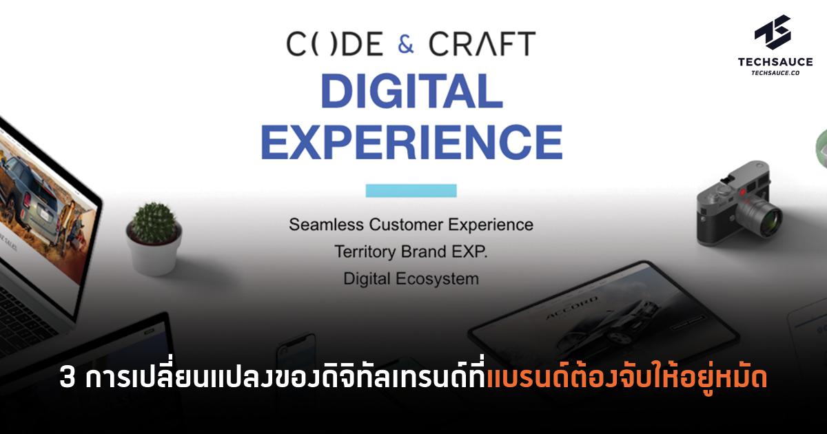 Code & Craft เจาะลึก 3 การเปลี่ยนแปลงของดิจิทัลเทรนด์ที่แบรนด์ต้องจับ ...