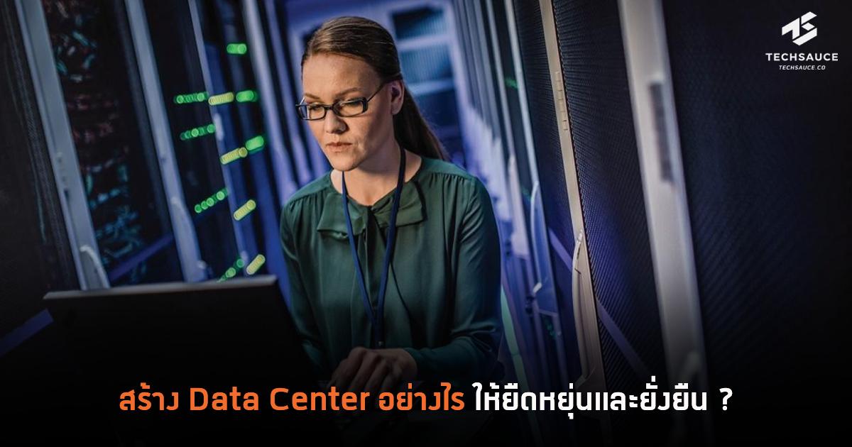 สร้าง Data Center อย่างไร ให้ยืดหยุ่นและยั่งยืน ? | Techsauce