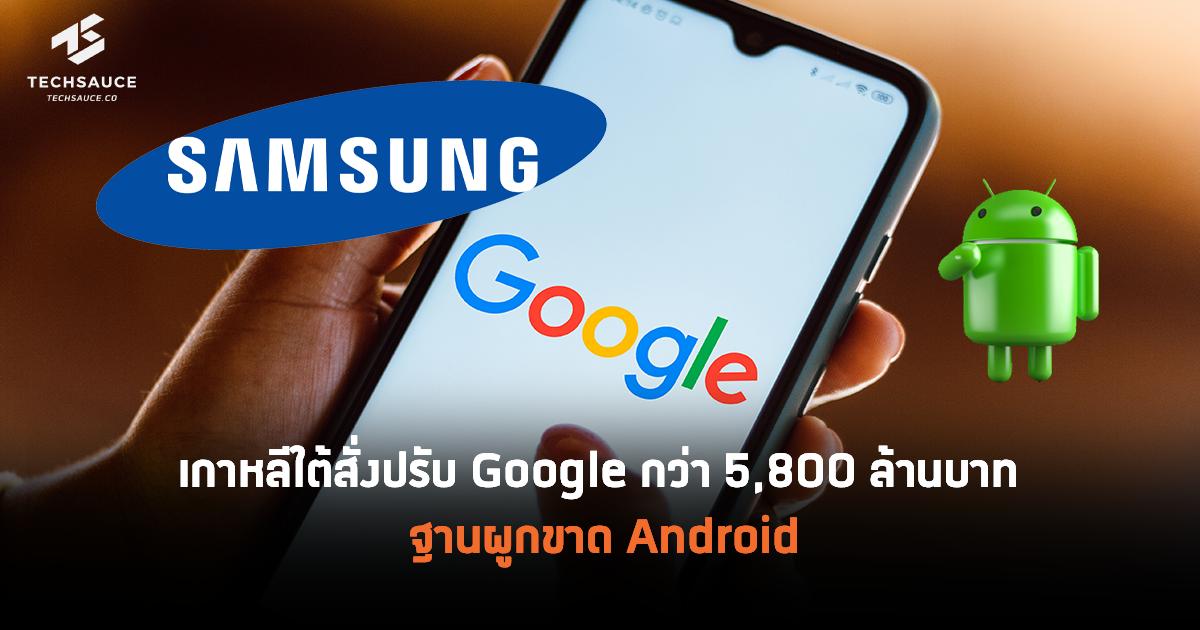 เกาหลีใต้สั่งปรับ Google กว่า 5,800 ล้านบาท ฐานผูกขาดระบบปฏิบัติการ Android | Techsauce