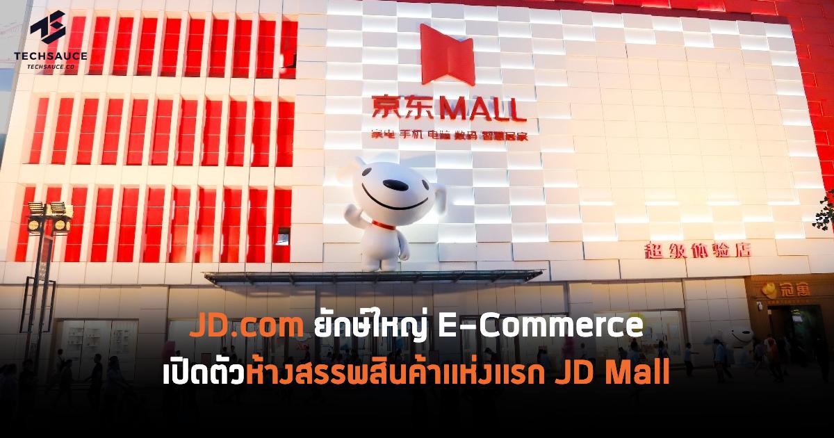 JD.com ยักษ์ใหญ่ E-Commerce เปิดตัวห้างสรรพสินค้าแห่งแรก JD Mall ที่ ...