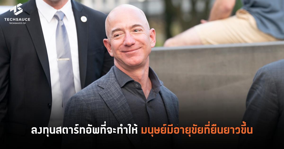 Jeff Bezos ลงทุนใน Altos Labs สตาร์ทอัพที่ช่วยยืดอายุขัยของมนุษย์ | Techsauce