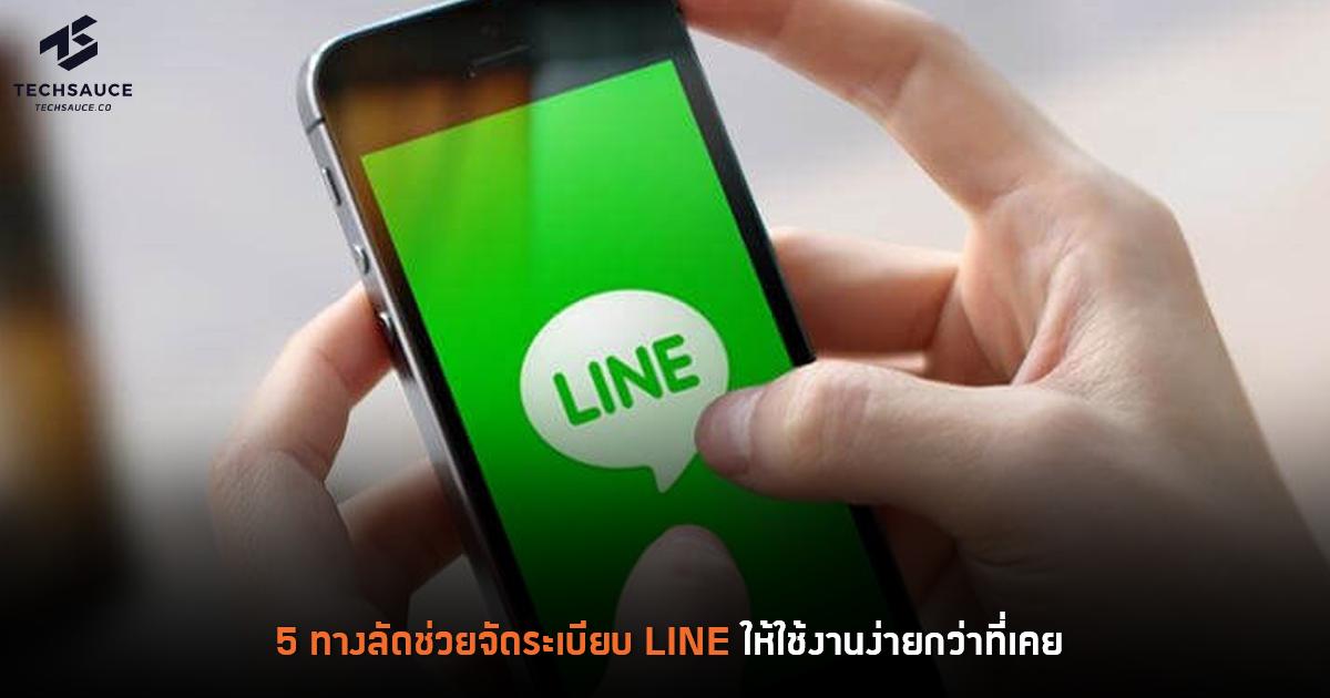 5 ทางลัดช่วยจัดระเบียบแอปฯ LINE ให้ใช้งานง่ายกว่าที่เคย | Techsauce