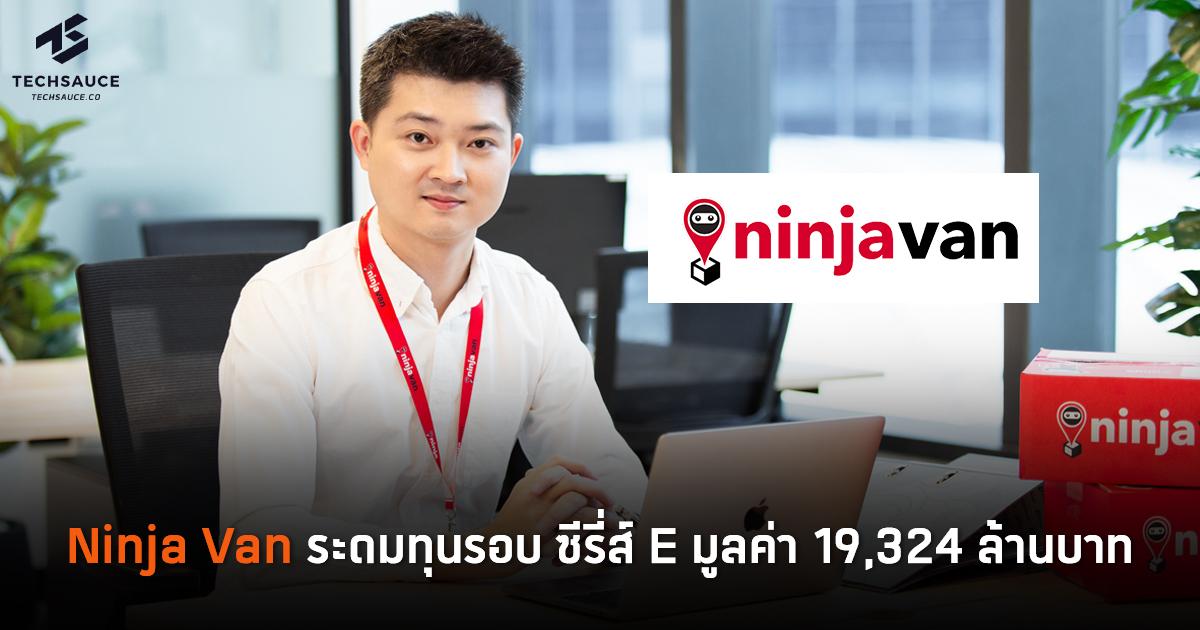 Ninja Van ระดมทุนรอบ ซีรี่ส์ E มูลค่า 19,324 ล้านบาท | Techsauce