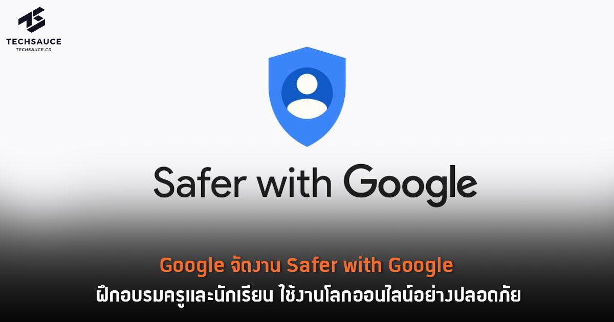 Google จัดงาน Safer with Google ต่อยอดฝึกอบรมครูและนักเรียน ใช้งานโลก ...