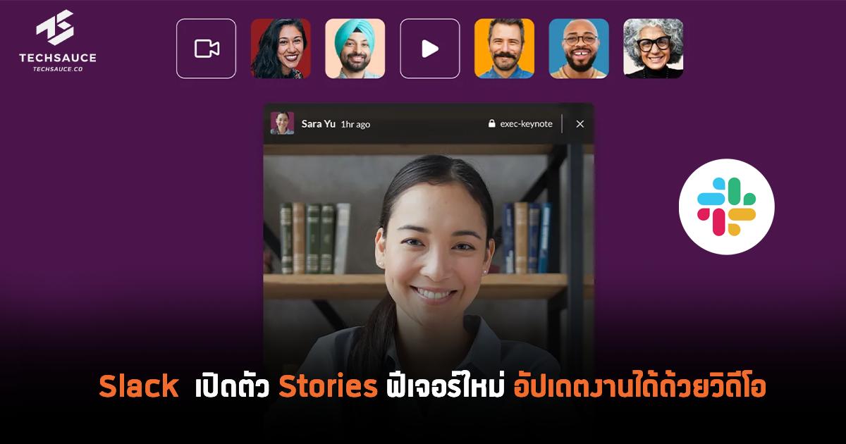 Slack เปิดตัว Stories ฟีเจอร์ใหม่ อัปเดตงานได้ด้วยวิดีโอ | Techsauce