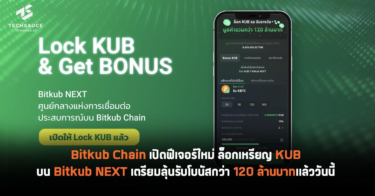 Bitkub Chain เปิดฟีเจอร์ใหม่ ล็อกเหรียญ KUB บน Bitkub NEXT เตรียมลุ้น ...