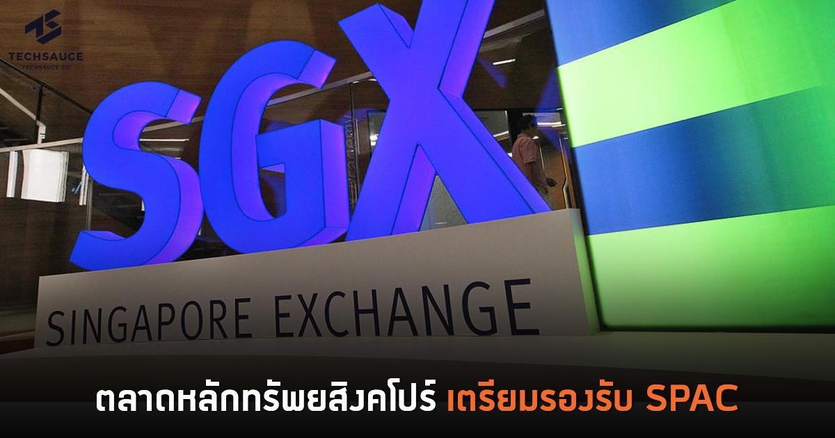 ตลาดหลักทรัพยสิงคโปร์ เตรียมรองรับ SPAC หวังดึงนักลงทุนเข้าประเทศ ...