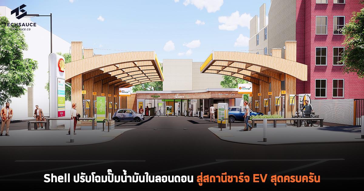 Shell ปรับโฉมปั๊มน้ำมันในลอนดอน สู่สถานีชาร์จ EV สุดครบครัน | Techsauce