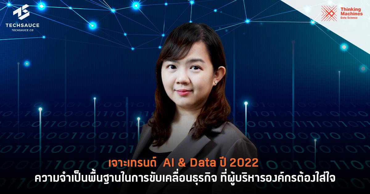 เจาะเทรนด์ AI & Data ปี 2022 ความจำเป็นพื้นฐานในการขับเคลื่อนธุรกิจ ที่ผู้บริหารองค์กรต้องใส่ใจ ...