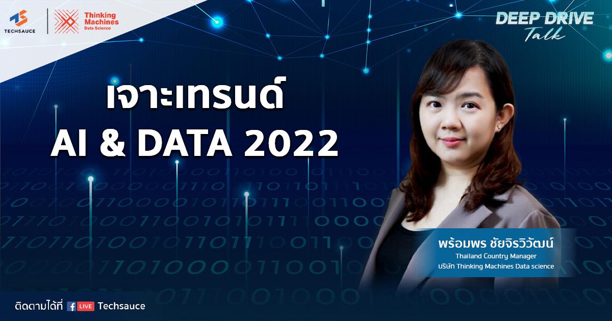 เจาะเทรนด์ AI & Data ปี 2022 | Techsauce