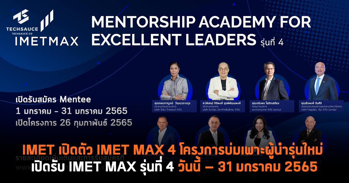 IMET เปิดตัว IMET MAX 4 โครงการบ่มเพาะผู้นำรุ่นใหม่ เปิดรับ IMET MAX ...