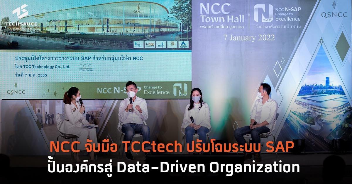 NCC จับมือ TCCtech ปรับโฉมระบบ SAP ปั้นองค์กรสู่ Data-Driven Organization | Techsauce