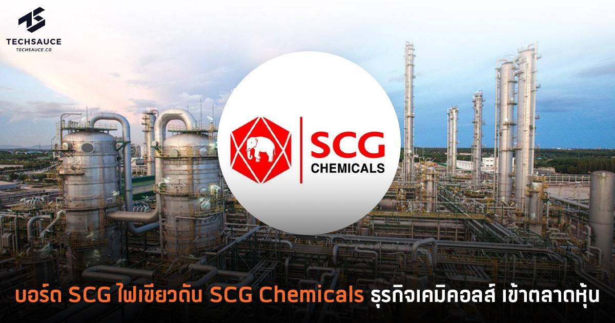บอร์ด SCG ไฟเขียวดัน SCG Chemicals ธุรกิจเคมิคอลส์ เข้าตลาดหุ้น | Techsauce