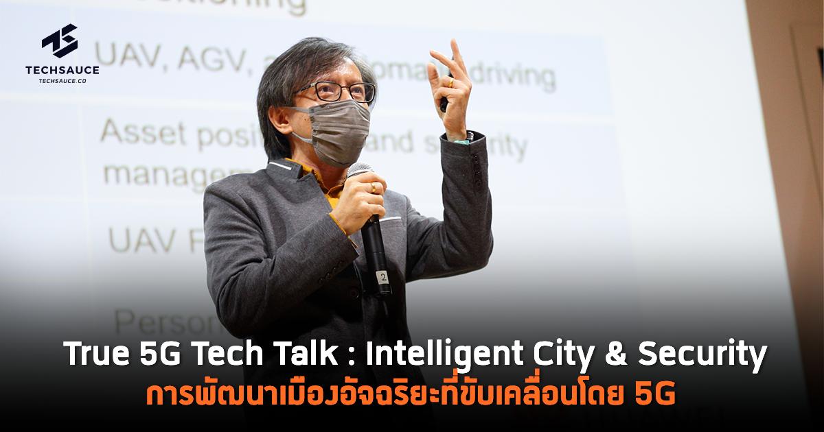 True 5G Tech Talk : Intelligent City & Security การพัฒนาเมืองอัจฉริยะ ...
