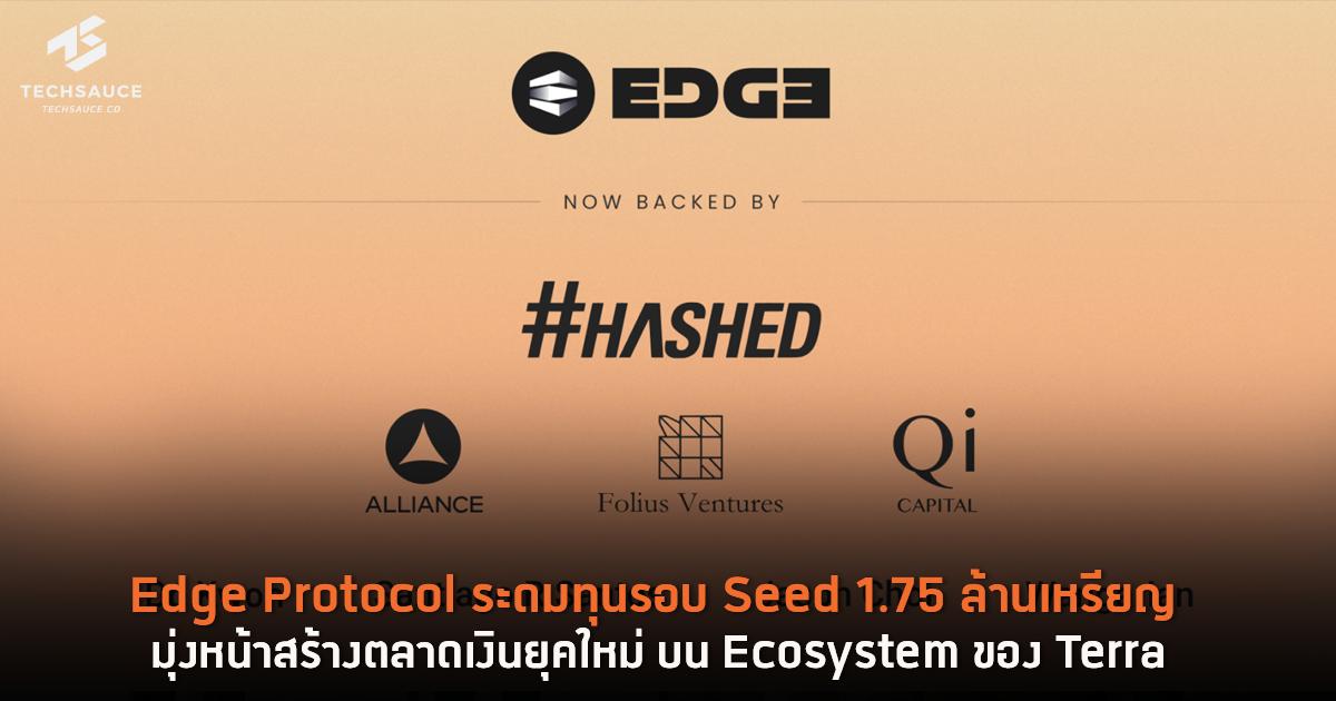 Edge Protocol ระดมทุนรอบ Seed 1.75 ล้านเหรียญ นำโดย VC เกาหลีใต้ มุ่ง ...