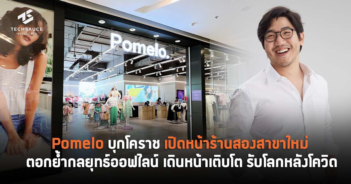 Pomelo บุกโคราช ตอกย้ำกลยุทธ์ออฟไลน์ เดินหน้าเติบโตรับโลกหลังโควิด ...