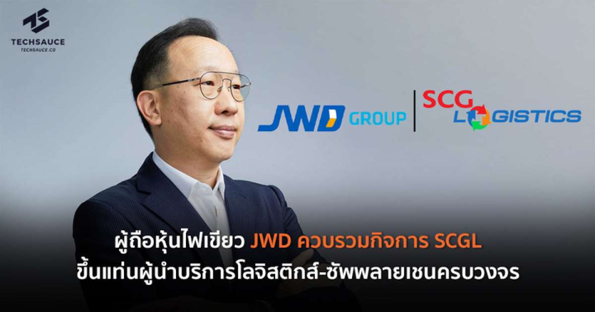 ผู้ถือหุ้นไฟเขียว JWD ควบรวมกิจการ SCGL คาดแล้วเสร็จ Q1/66 | Techsauce