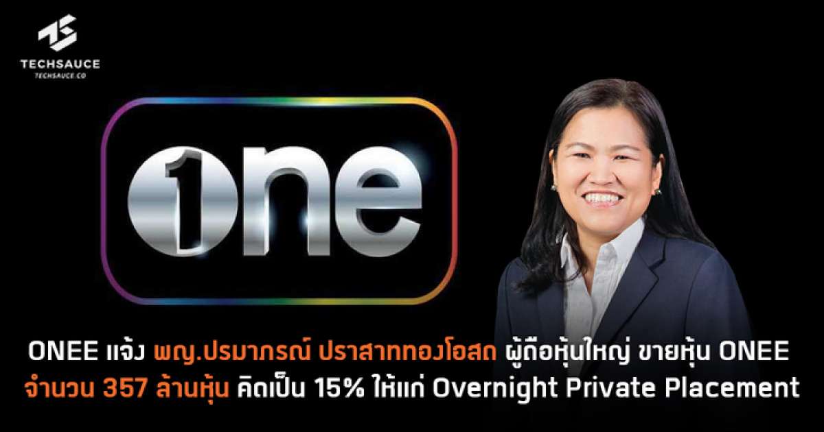 ONEE แจ้ง พญ.ปรมาภรณ์ ปราสาททองโอสถ ผู้ถือหุ้นใหญ่ ขายหุ้น 357 ล้านหุ้น ให้แก่ Overnight Private ...
