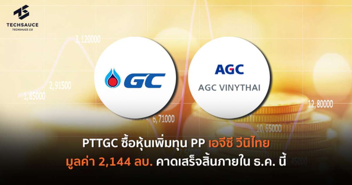 PTTGC ซื้อหุ้นเพิ่มทุน PP เอจีซี วีนิไทย มูลค่า 2,144 ลบ. คาดเสร็จสิ้นภายใน ธ.ค. นี้ | Techsauce