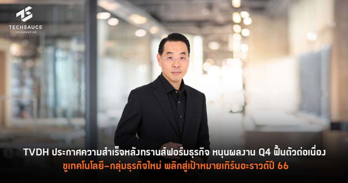 TVDH ประกาศความสำเร็จหลังทรานส์ฟอร์มธุรกิจ หนุนผลงาน Q4 ฟื้นตัวต่อเนื่อง ชูเทคโนโลยี-กลุ่มธุรกิจ ...